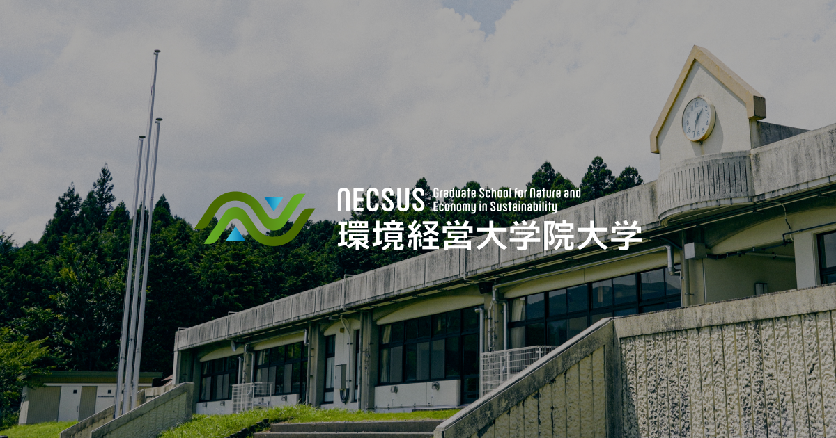 NECSUS環境経営大学院大学(設置構想中)｜Green MBA®取得を目指すオンライン大学院
